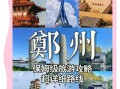 郑州景点排行榜前十名_最值得去的有哪些