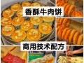 西安香酥牛肉饼怎么做_西安香酥牛肉饼哪家正宗