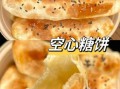糖饼怎么做又酥又好吃_糖饼酥脆秘诀