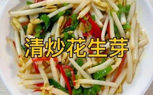 花生做菜大全_花生怎么做好吃