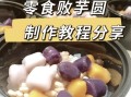 芋圆怎么做_芋圆做法培训