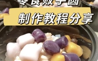 芋圆怎么做_芋圆做法培训