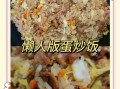 蛋炒饭怎么做好吃_蛋炒饭视频教程