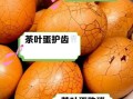茶叶蛋放了15天能吃吗_过期茶叶蛋危害