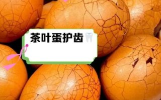 茶叶蛋放了15天能吃吗_过期茶叶蛋危害