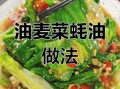 蚝油适合做什么菜_蚝油炒菜怎么用才香