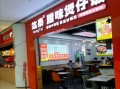 煲仔饭加盟店多少钱_加盟煲仔饭需要多少资金