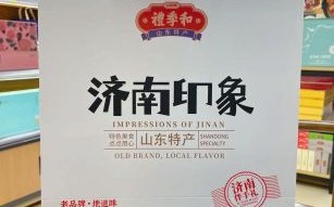 济南特产哪里买最正宗_济南伴手礼去哪买