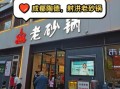 四川老砂锅加盟连锁店多少钱_四川老砂锅加盟连锁店哪家好