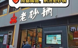 四川老砂锅加盟连锁店多少钱_四川老砂锅加盟连锁店哪家好
