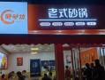 西安砂锅加盟店哪家好_加盟费用多少钱