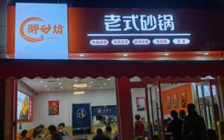 西安砂锅加盟店哪家好_加盟费用多少钱