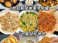 最简单的早餐怎么做_三分钟懒人小吃