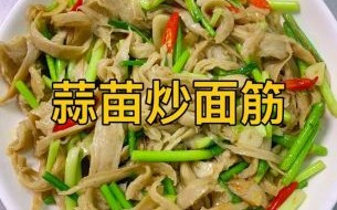 面筋怎么做_家常面筋的做法步骤