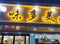 蛋糕店加盟哪个品牌好_蛋糕店加盟费用多少钱