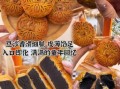 豆沙月饼热量是多少_豆沙月饼减肥能吃吗