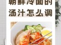 冷面汤汁怎么调_正宗冷面汤比例是多少