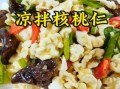 核桃仁怎么做好吃_核桃仁最简单的做法