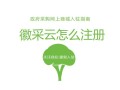 徽采商城官网入口在哪_徽采商城怎么注册账号