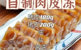 肉皮冻怎么做_肉皮冻的家常做法步骤窍门