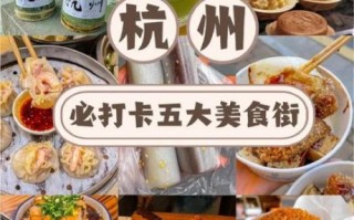 杭州小吃街哪里最值得去_本地人推荐