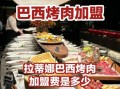 巴西烤肉自助餐厅加盟多少钱_巴西烤肉自助餐厅加盟条件