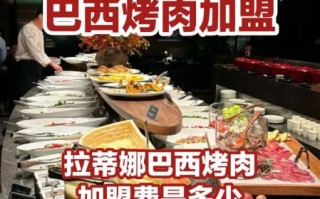 巴西烤肉自助餐厅加盟多少钱_巴西烤肉自助餐厅加盟条件