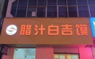 白吉馍怎么加热_白吉馍加热后还是硬的怎么办