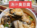 路边摊臭豆腐汤料配方_怎么做才够臭够鲜