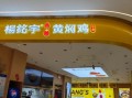 不加盟可以开黄焖鸡店吗_自己开店成本