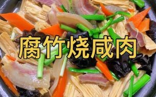 家常烧腐竹怎么做_腐竹焯水还是直接炒