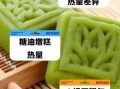 老式传统绿豆糕热量_减肥能吃吗