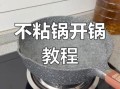 麦饭石锅第一次用怎么处理_开锅步骤