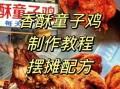 油炸独味香酥童子鸡怎么做_香酥童子鸡腌制配方