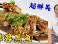 蒜泥鱼怎么做_蒜泥鱼最正宗的做法