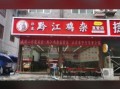 黔江鸡杂加盟费多少钱_黔江鸡杂加盟条件有哪些
