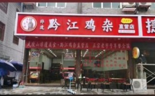 黔江鸡杂加盟费多少钱_黔江鸡杂加盟条件有哪些