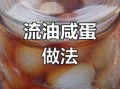 鸡蛋怎样腌制流油好吃_腌鸡蛋出油秘诀