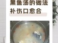 黑鱼汤怎么做才白_黑鱼汤去腥技巧