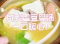 咸鸭蛋汤怎么做_咸鸭蛋汤的做法大全