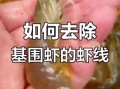 基围虾怎么清洗_基围虾去虾线方法