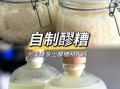 自制醪糟的做法_醪糟发酵失败怎么办
