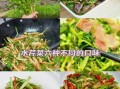 水芹菜能吃吗_水芹菜怎么吃才安全