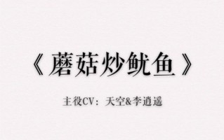 蘑菇炒鱿鱼小说txt哪里能下载_蘑菇炒鱿鱼小说全文免费阅读