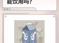 牛奶冻冰还能喝吗_解冻后口感会变差吗