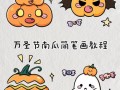南瓜灯简笔画怎么画_南瓜灯图片大全