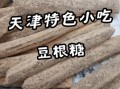 豆根糖是什么做的_豆根糖热量高吗
