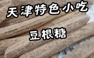 豆根糖是什么做的_豆根糖热量高吗