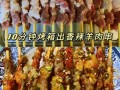 烤箱烤肉串多长时间_烤箱烤肉串温度多少合适