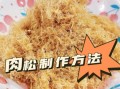 肉松怎么做_肉松的做法步骤